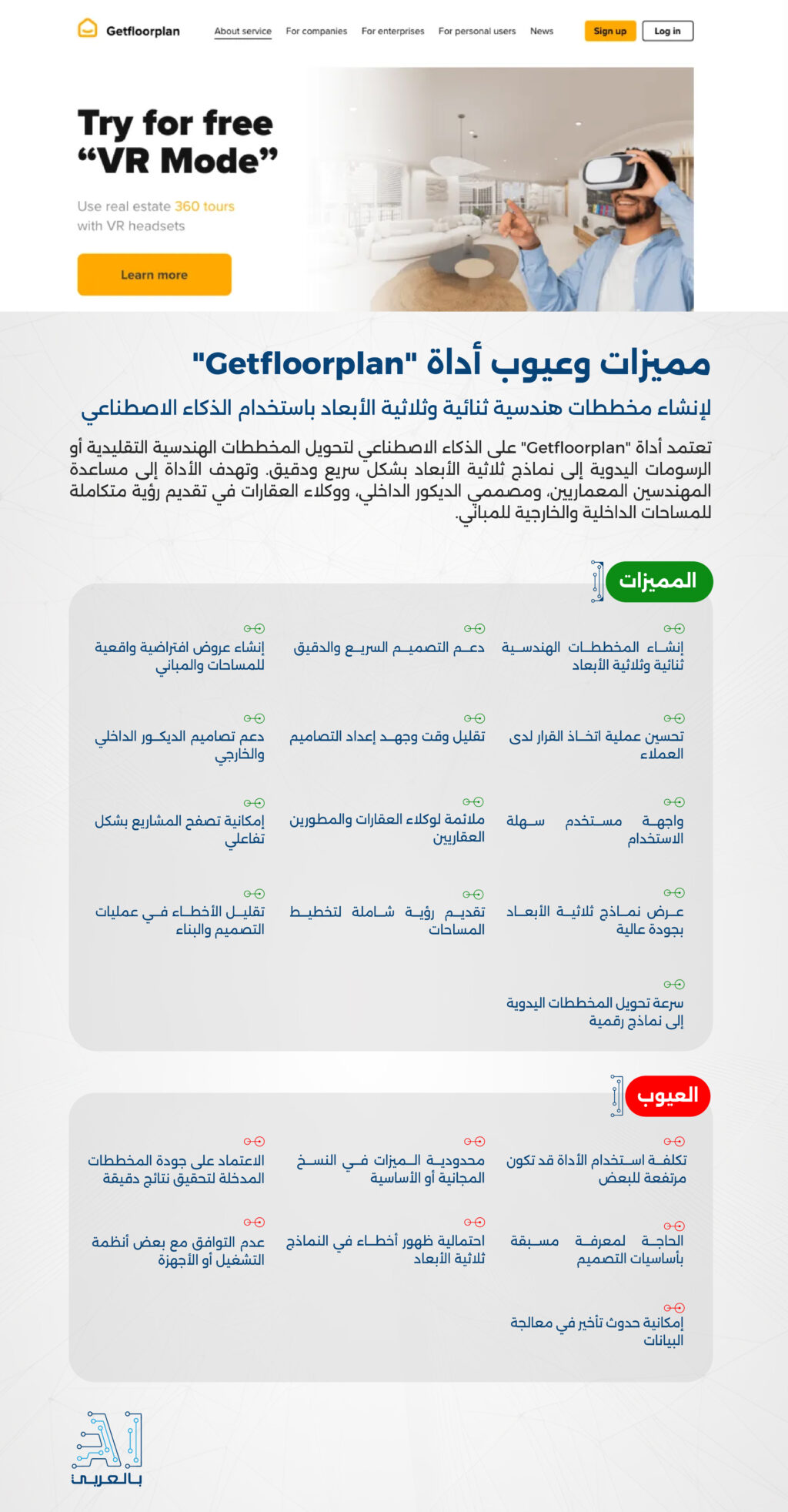 “Getfloorplan” أداة فعالة لإنشاء مخططات هندسية ثنائية وثلاثية الأبعاد باستخدام الذكاء الاصطناعي